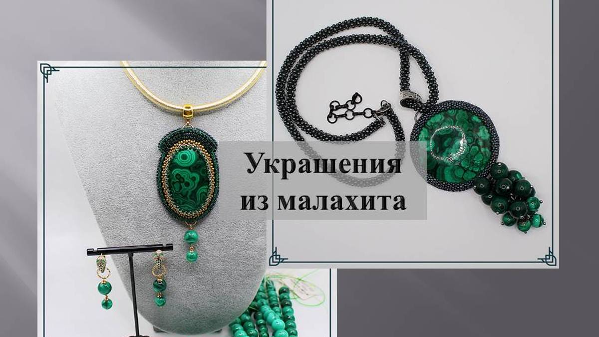 Украшения из малахита