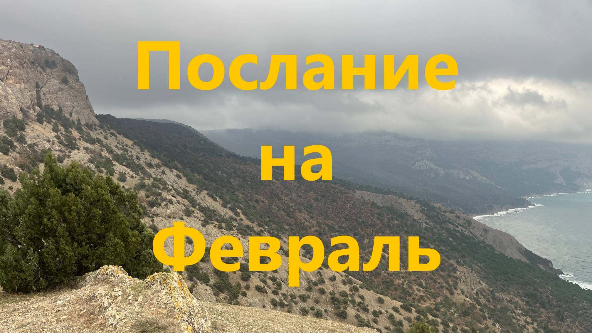 Послание на ФЕВРАЛЬ 2025