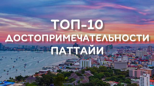 Топ-10 достопримечательностей в Паттайе