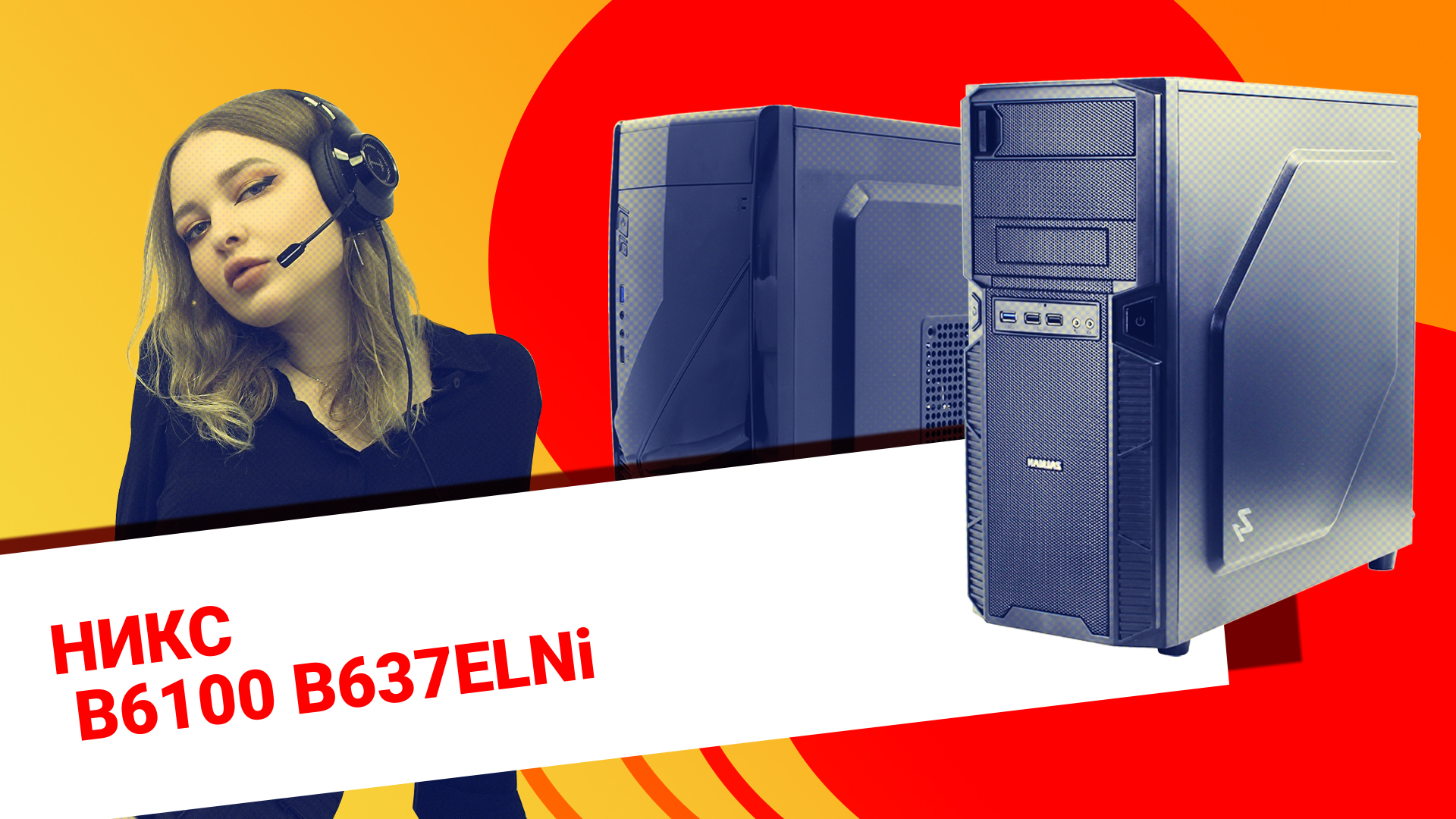 НИКС Компьютерный Супермаркет: видео про Компьютер НИКС B6100 B637ELNi