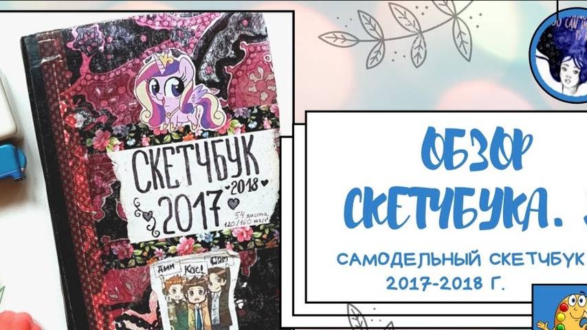 Обзор на скетчбук  _2017-2018 г. _craft sketchbook tour_