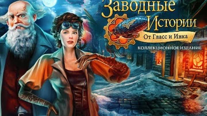 Прохождение игры "Заводные истории серия 2 финал