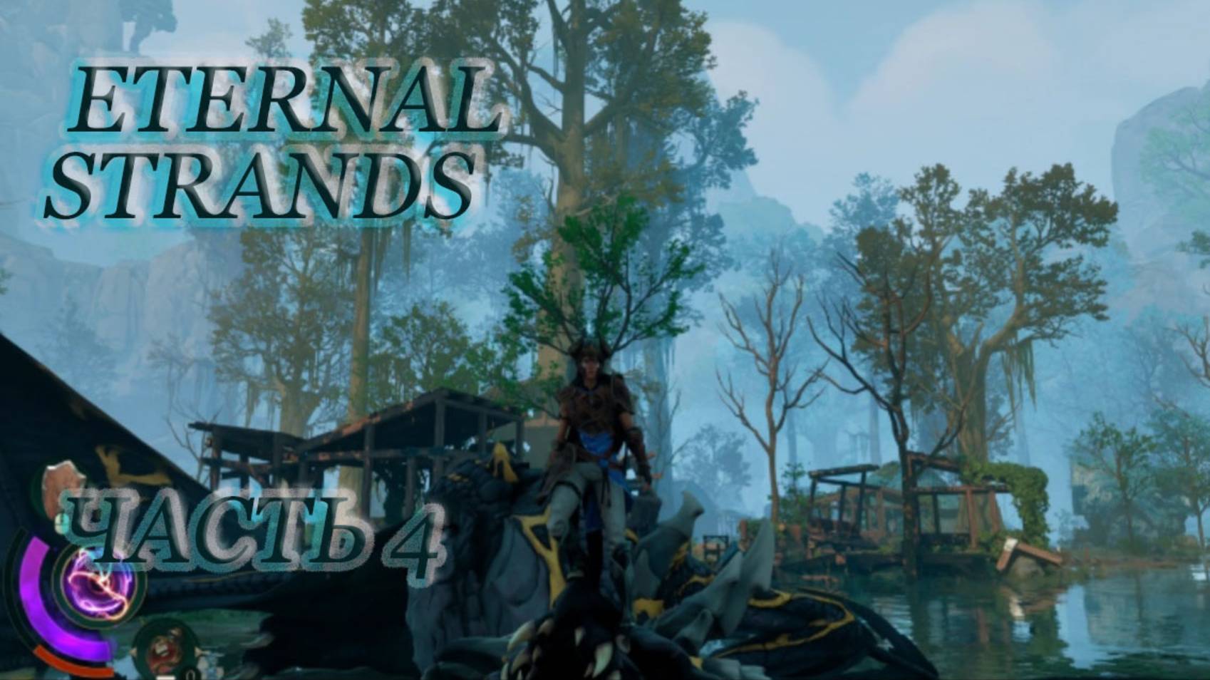 Eternal Strands .  Demo. Часть 4 .