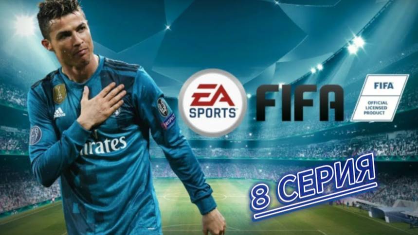 ИГРАЕМ В ФИФУ МОБАЙЛ [8 СЕРИЯ] FC25