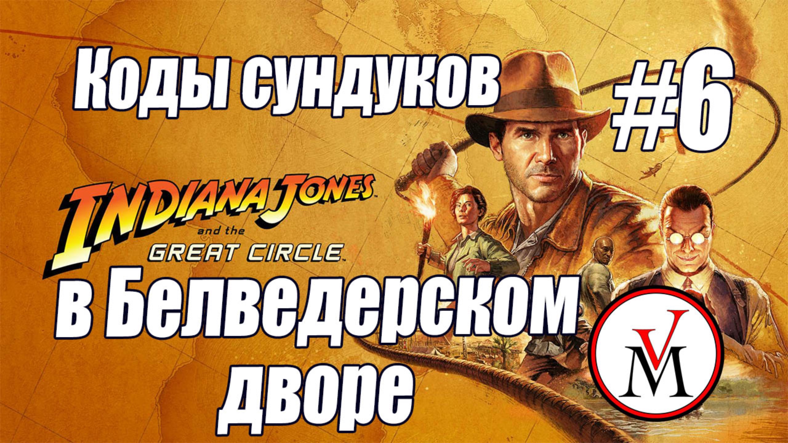 Код от сундука в Белведерском дворе в Indiana Jones and Great Circle?