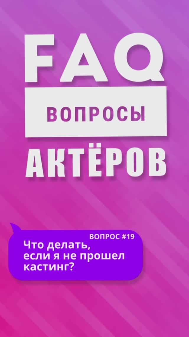 Что делать, если не прошел кастинг? Как не сдаваться и двигаться вперед #19