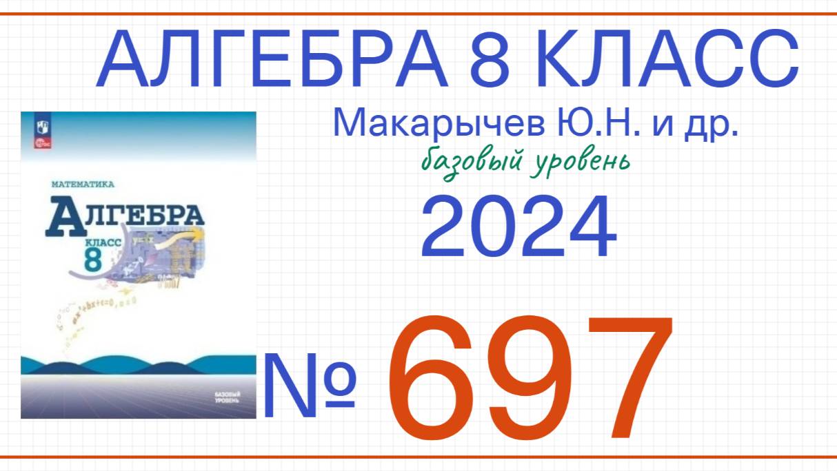 Номер 697 Алгебра 8 класс Макарычев 2024