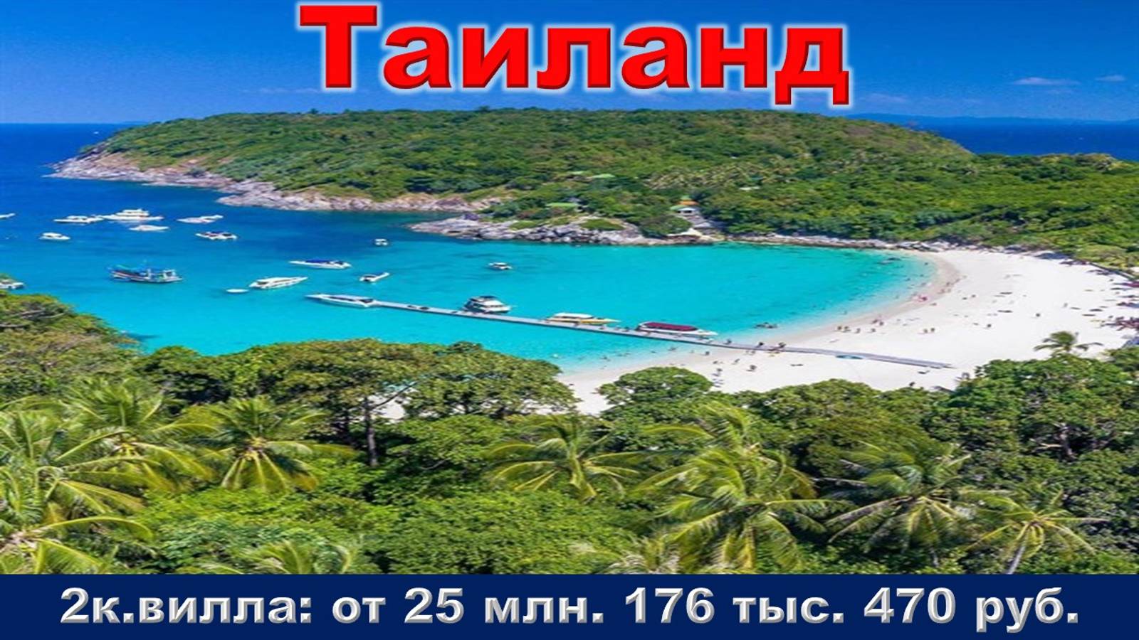 Таиланд. 2к. вилла от 25 млн. 176 тыс. 470 руб.