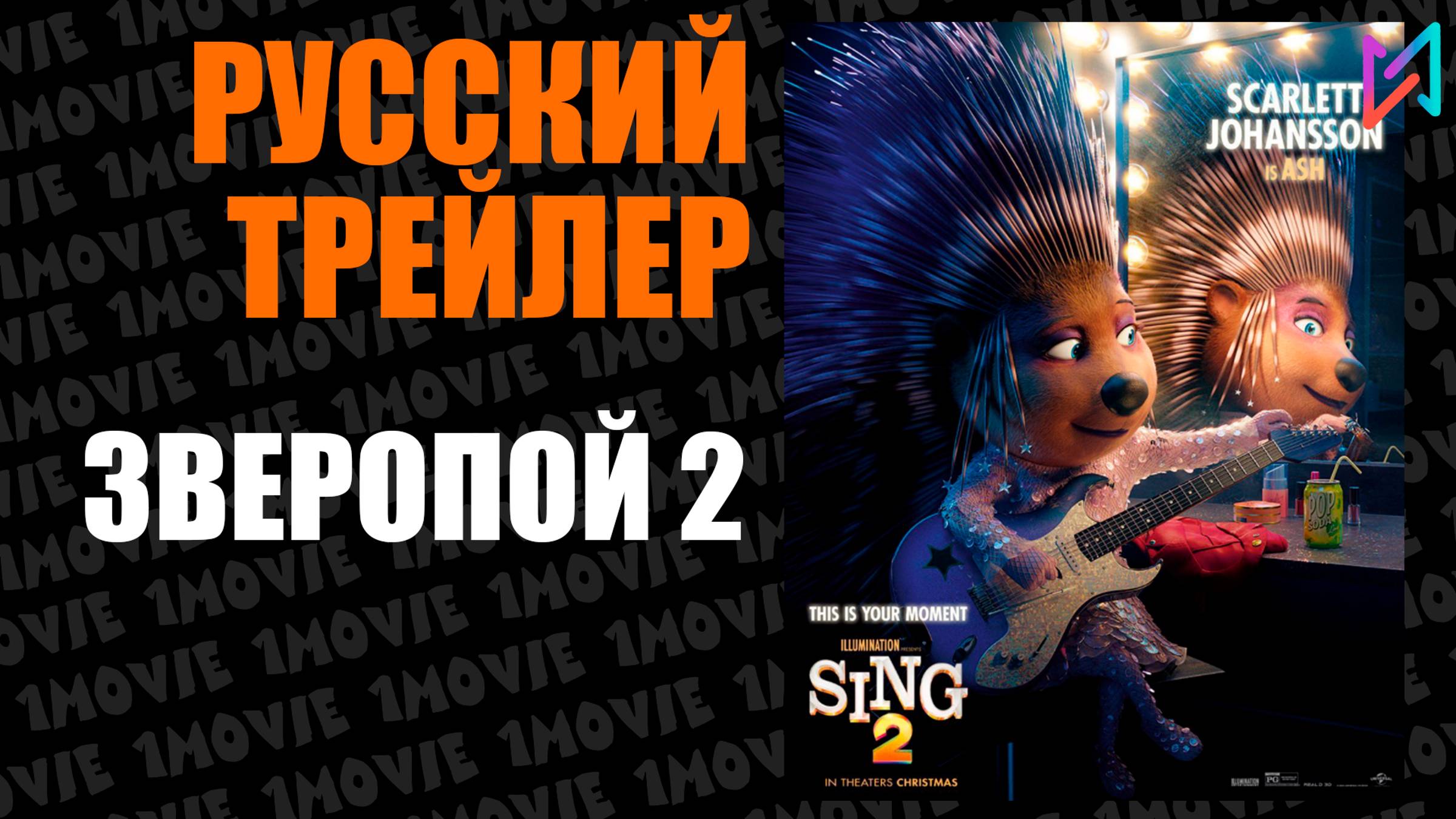 Зверопой 2 (фильм, 2021)