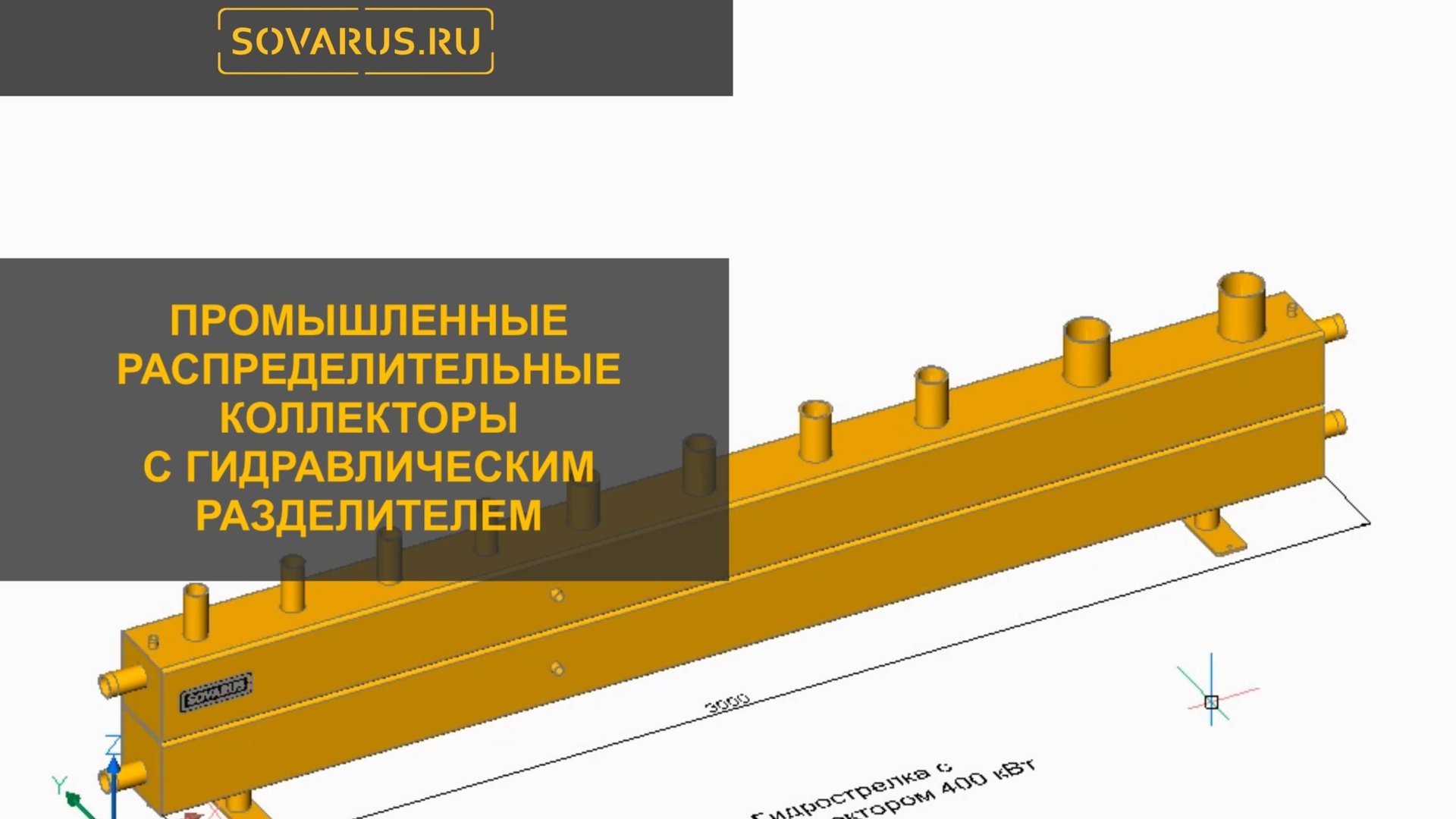 Инновационные промышленные распределительные коллекторы Соварус со встроенной гидрострелкой.