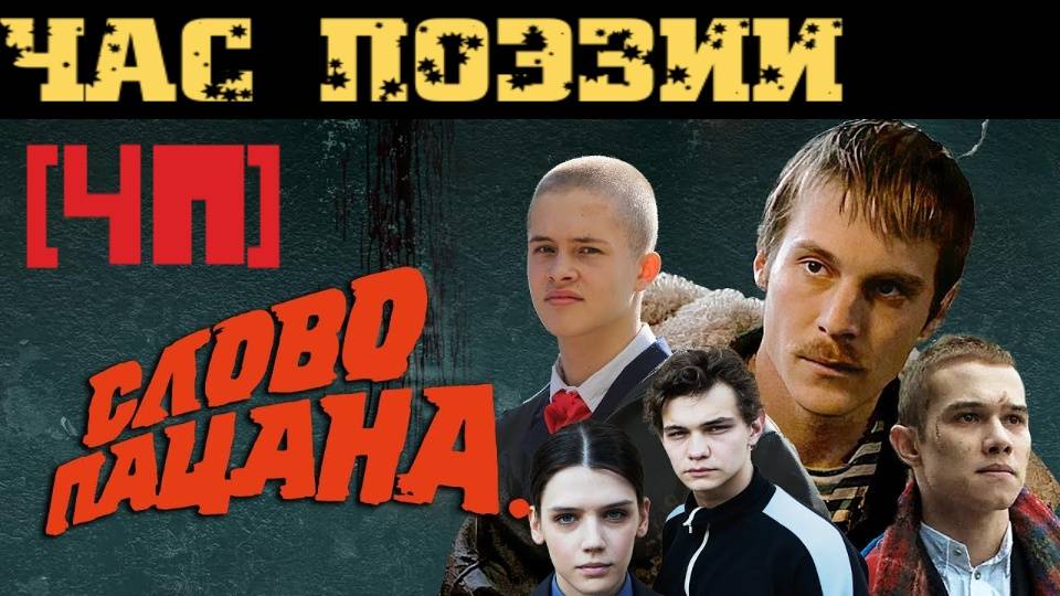 [ЧП] Час Поэзии "Слово пацана"