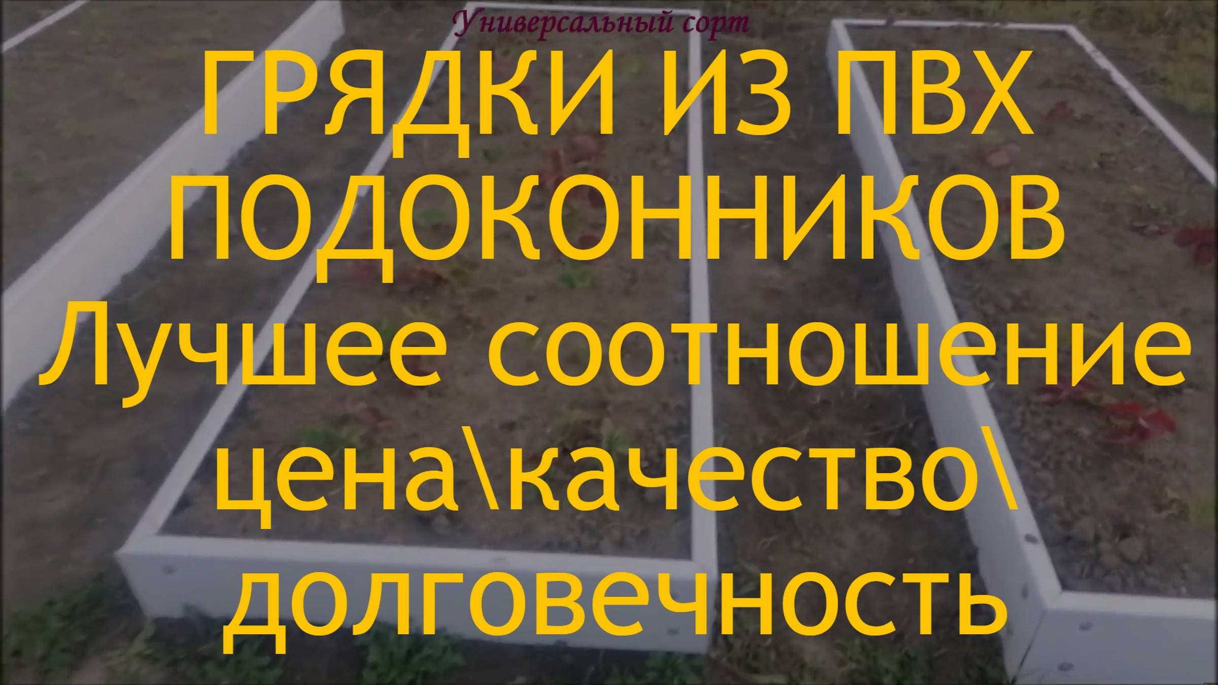 Грядки из ПВХ подоконников своими руками. Лучший выбор по соотношению цена /качество /долговечность.