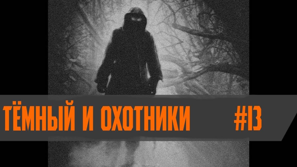 Global War  - Тёмный и охотники #13