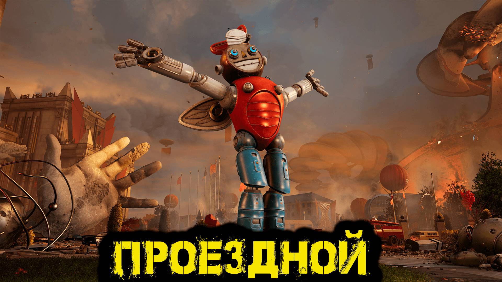 Atomic Heart Чары Морских Глубин Часть 2 - Проездной