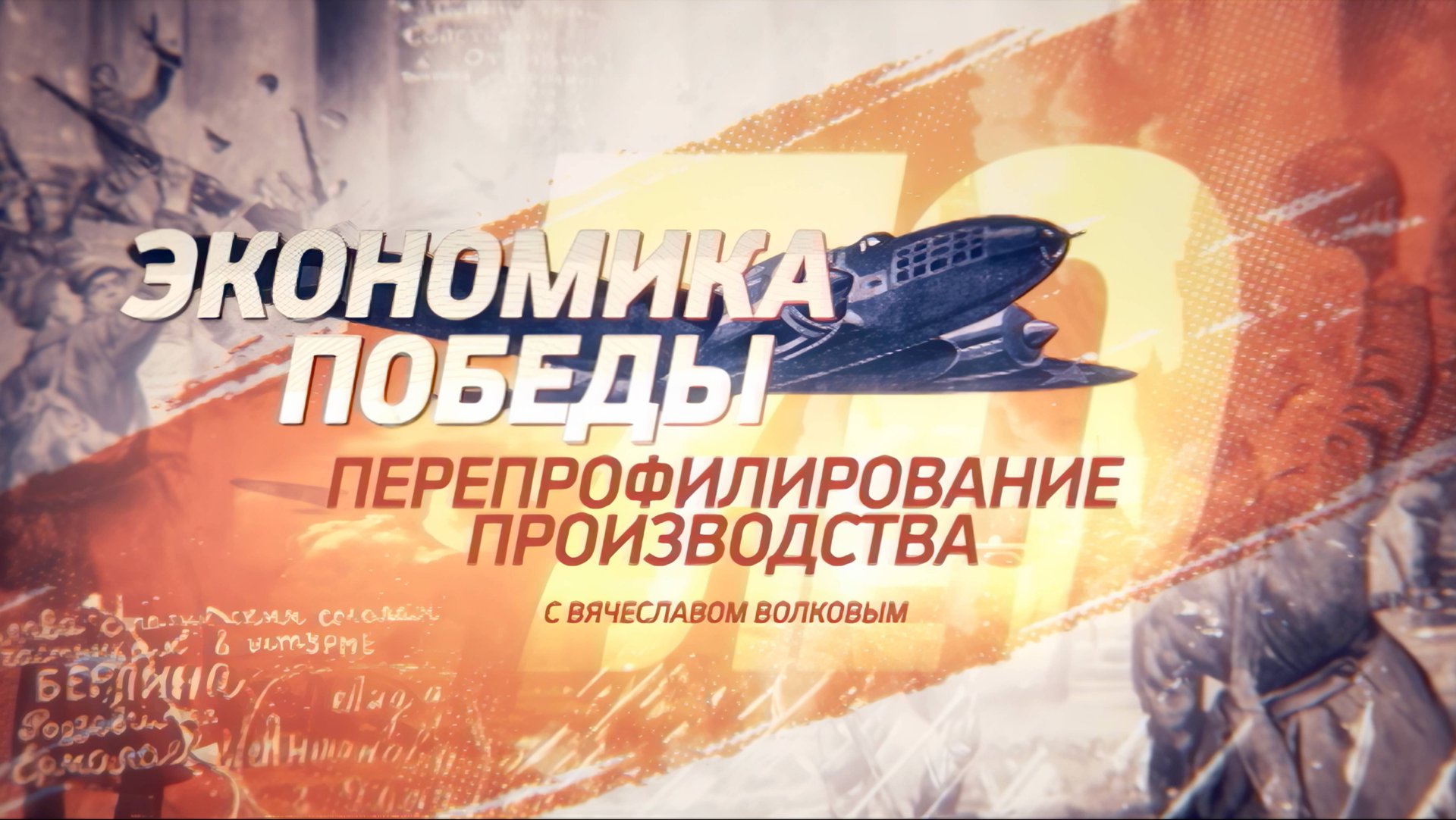 МИНОМЕТЫ И СПИЧКИ. ПЕРЕПРОФИЛИРОВАНИЕ ПРОИЗВОДСТВА.  ЭКОНОМИКА ПОБЕДЫ