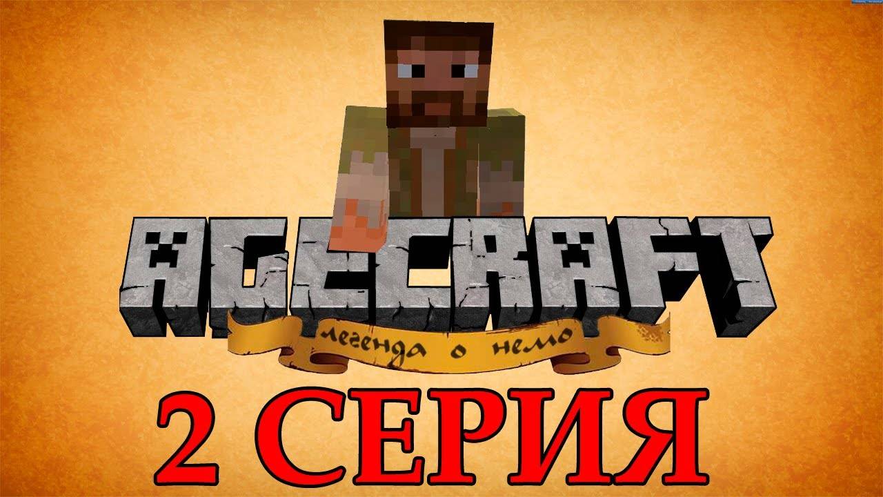Minecraft сериал - Agecraft: Легенда о немо.  "Узнать все 1ч". Серия 2.