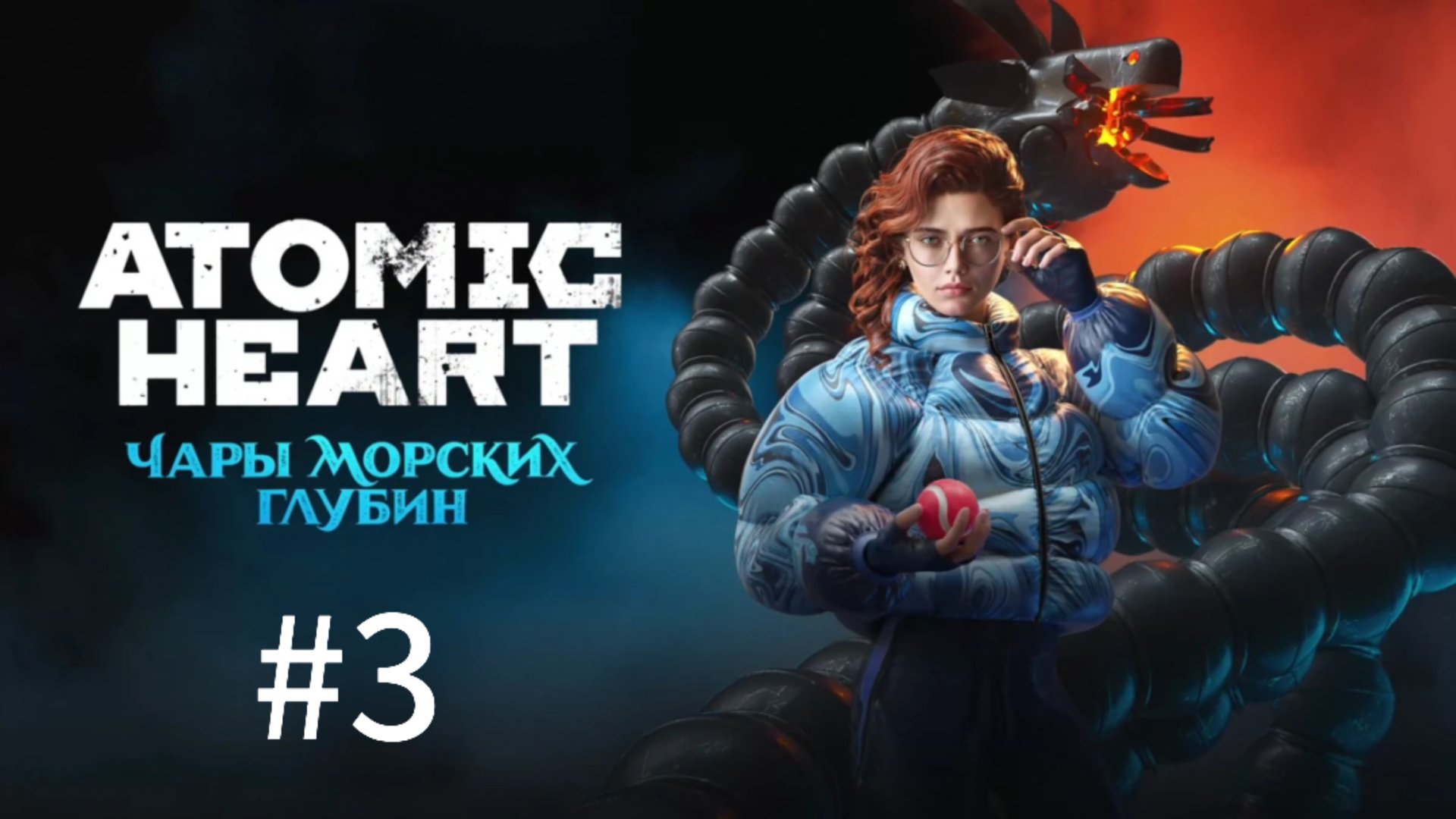 Пушкин ▶️ Atomic Heart: Чары морских глубин #3