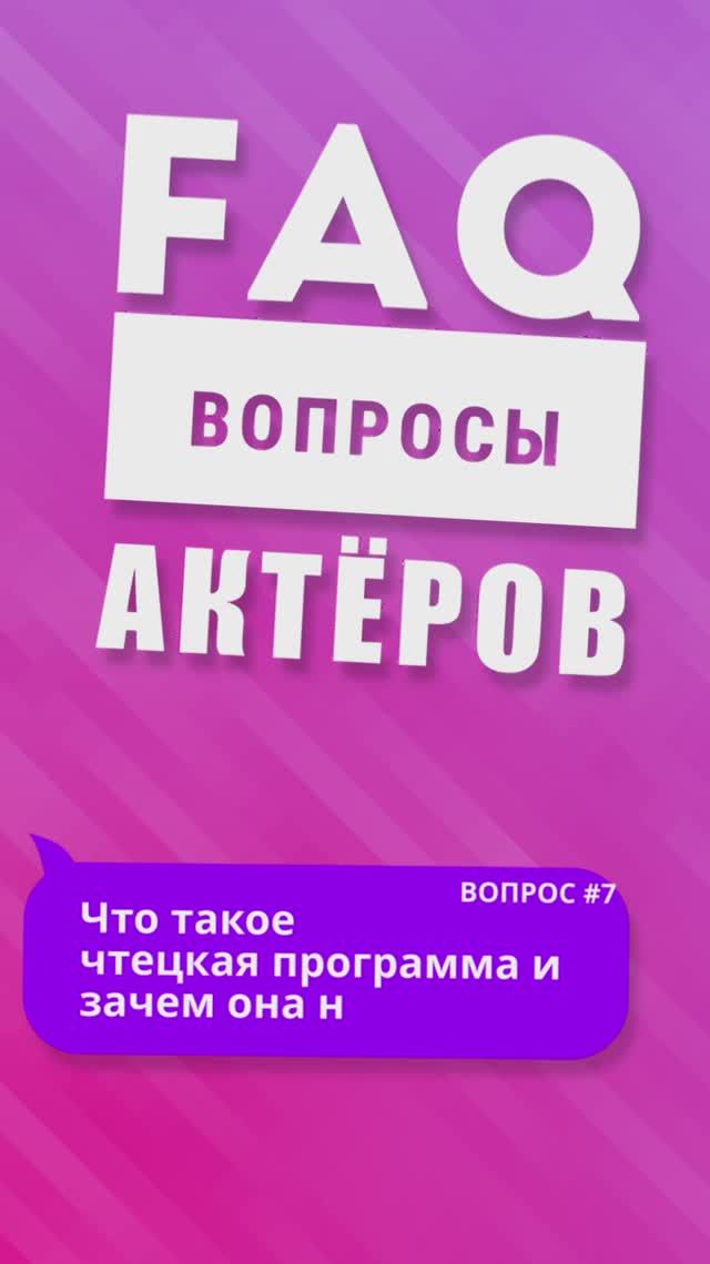 Что такое чтецкая программа и зачем она нужна актеру? #7