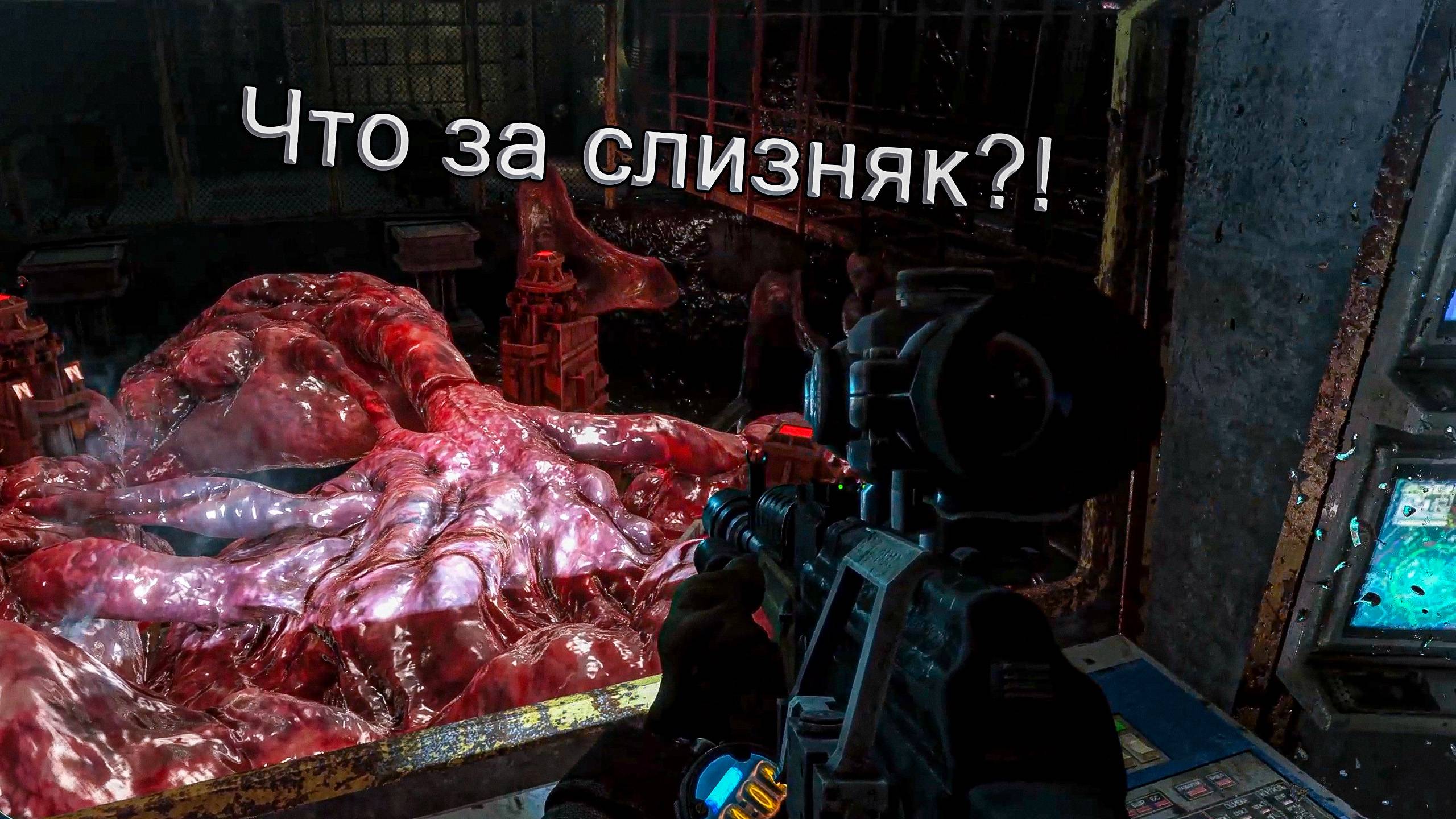 Чудище командного центра - Metro 2033 Redux #10