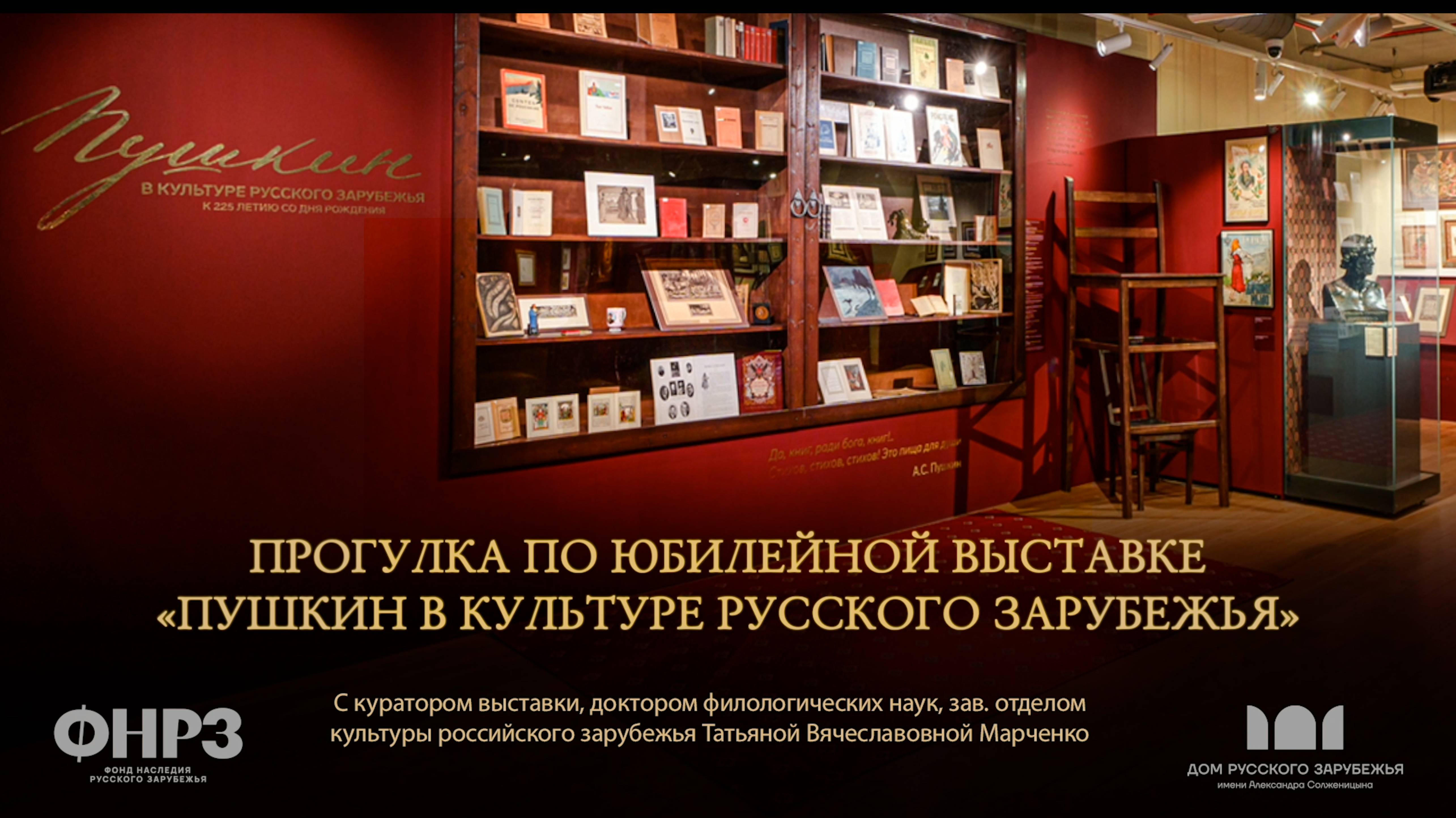 Прогулка по юбилейной выставке «Пушкин в культуре русского зарубежья». Эпизод 5