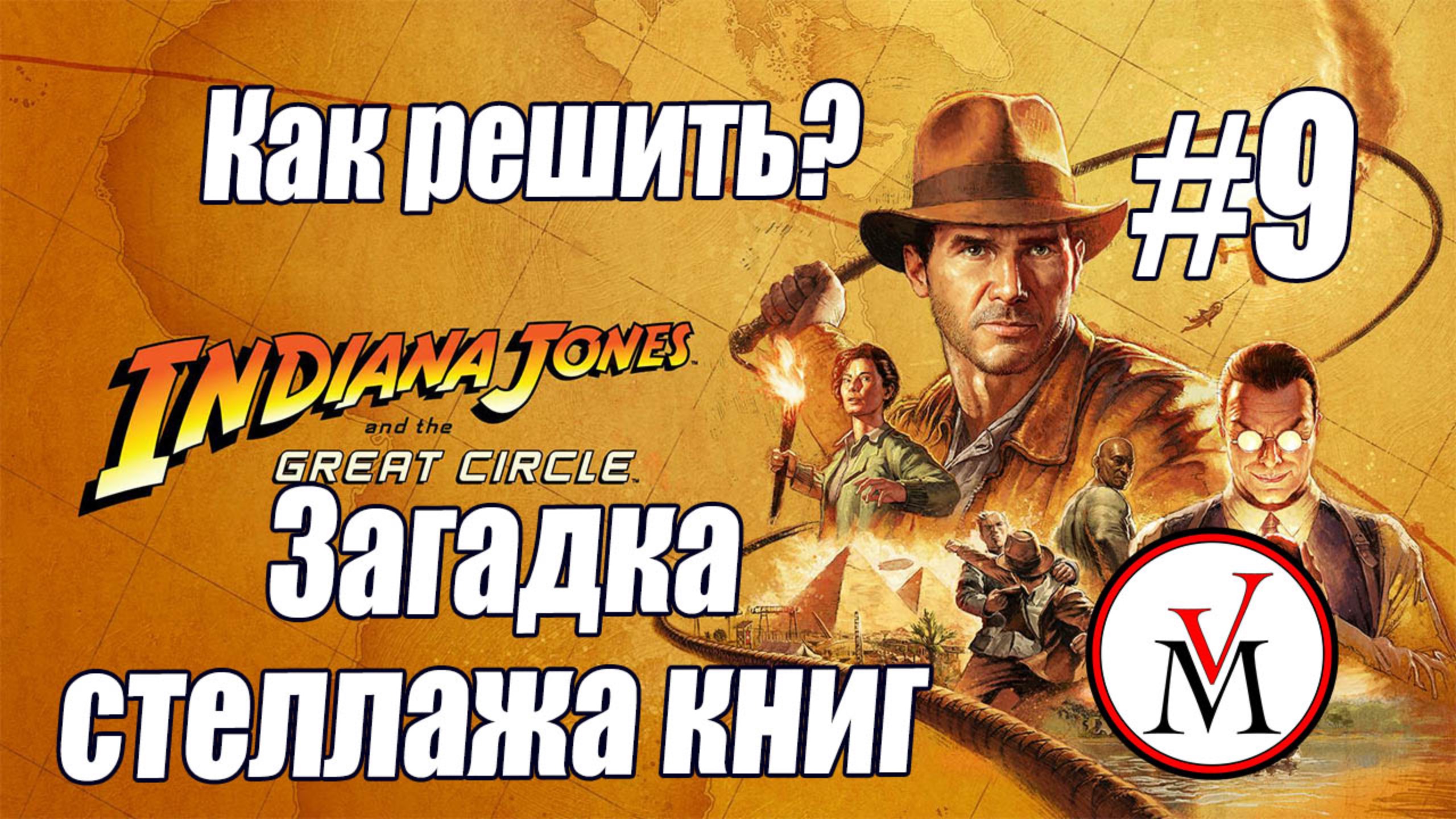 Как решить загадку стеллажа Вентуры в игре Indiana Jones and the Great Circle?
