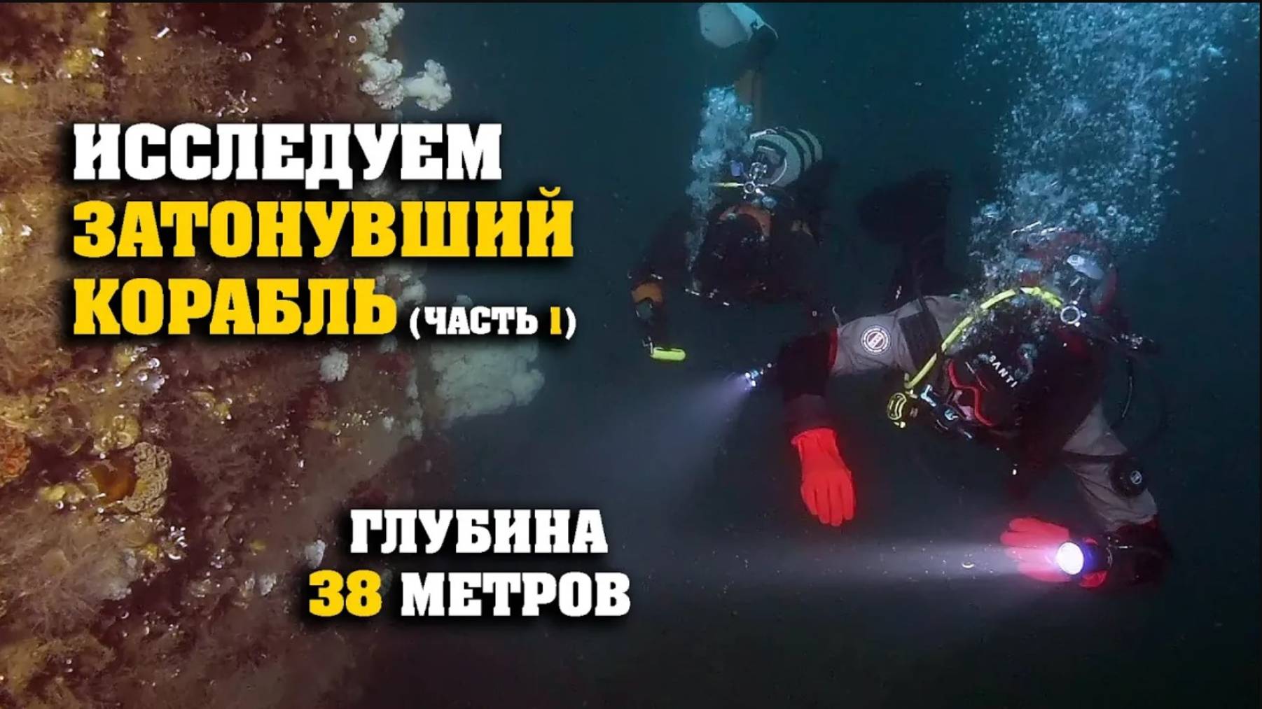 ЗАТОНУВШИЙ КОРАБЛЬ, (глубина 38метров) часть 1.