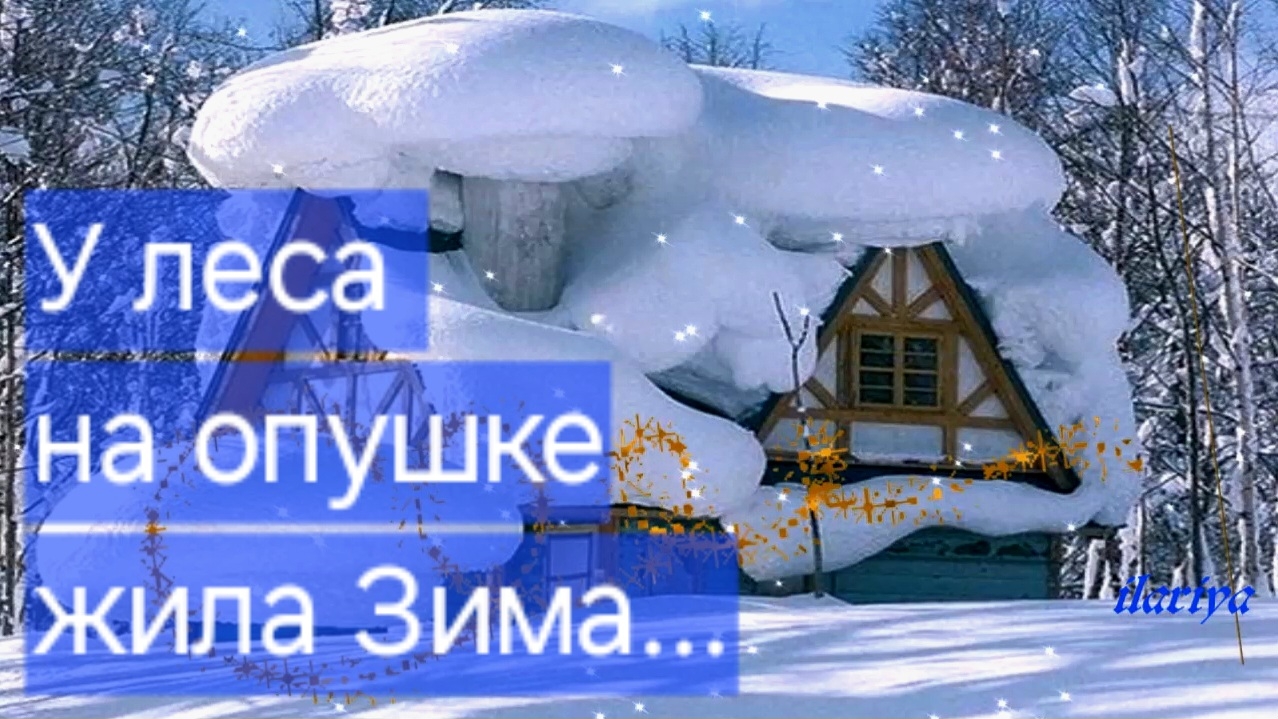 У леса на опушке жила Зима...|  Метель, шаги по снегу, #3dзвуки