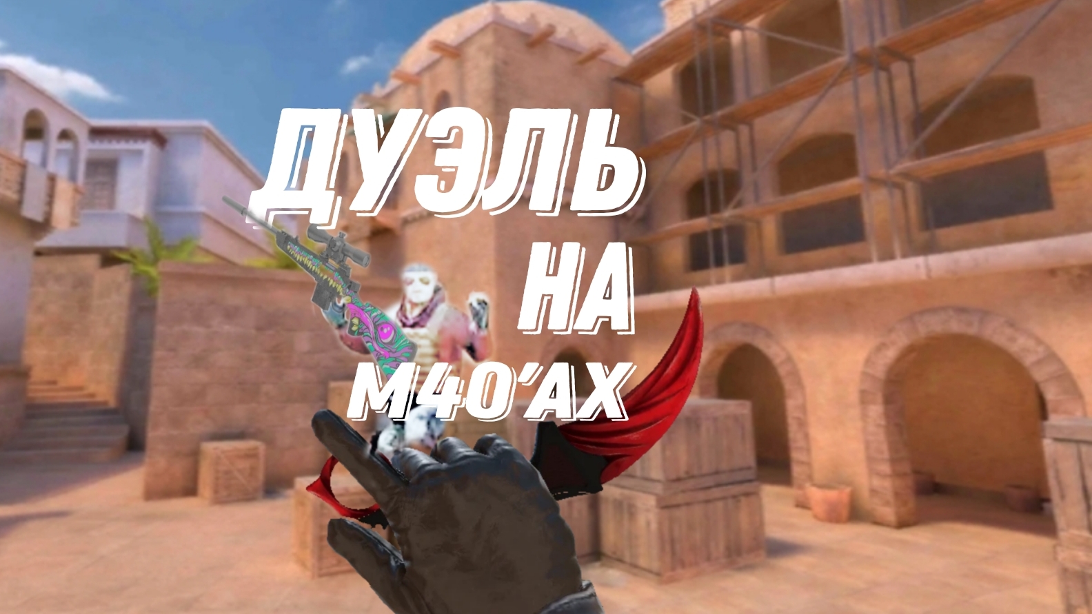 демка | дуэль на М40'ах feat Tabi124_standoff 2_Golden.PhoeniX