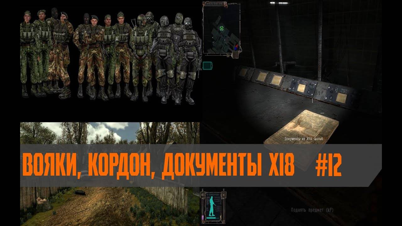 STALKER Т.Ч. Мастер оружия - Вояки, Кордон, Документы х18 #12