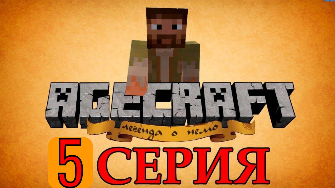 Minecraft сериал - AGECRAFT: Легенда о Немо.  Серия 5.