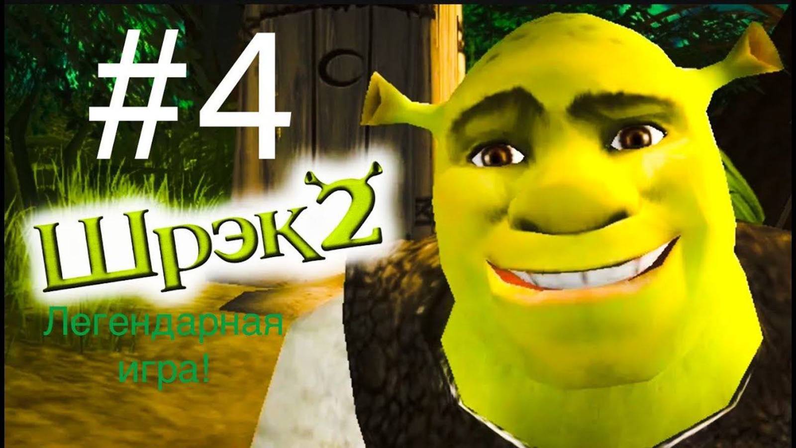 Побег из тюрьмы! Прохождение Шрек 2 #4