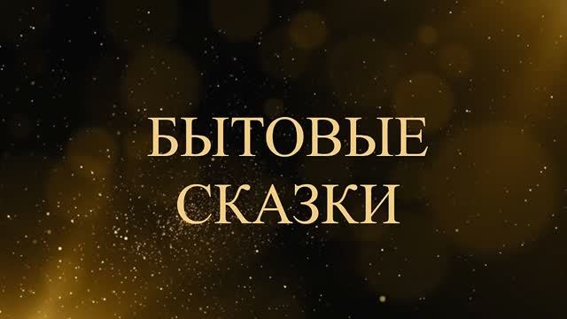 Бытовые сказки - Асмик Бакунц (клуб авторов)