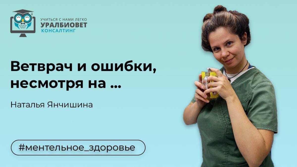 Ветврач и ошибки: несмотря на ...  Лектор Наталья Янчишина