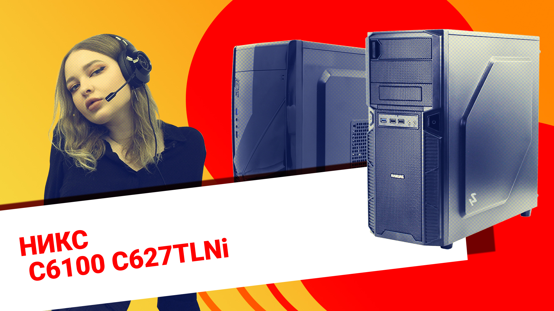 НИКС Компьютерный Супермаркет: видео про Компьютер для офиса НИКС C6100 C627TLNi