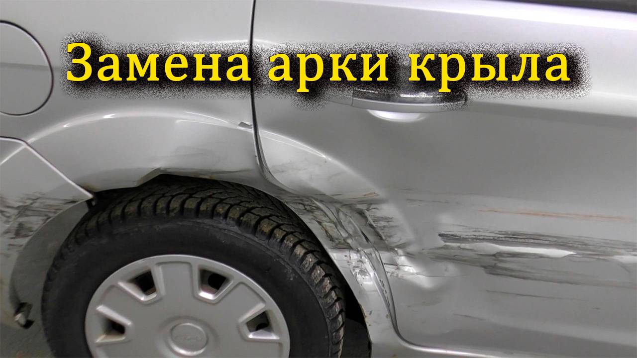 Замена битой арки заднего крыла на форд фокус.