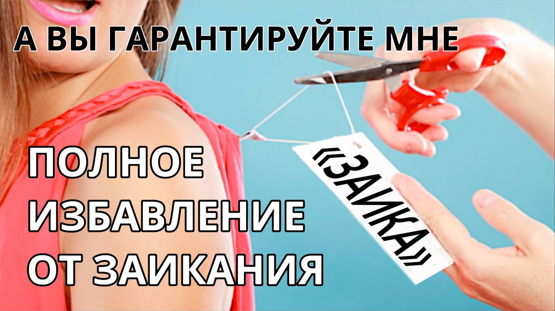 А вы мне гарантируйте, что я избавлюсь от заикания Урок для заикающихся
