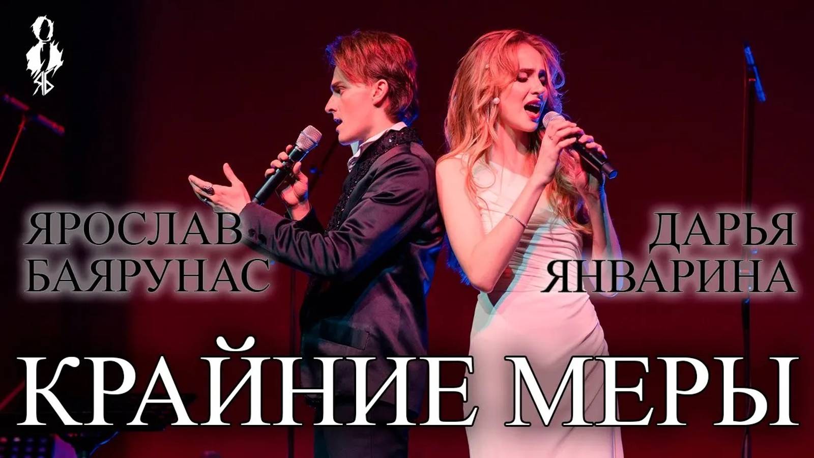 Ярослав Баярунас, Дарья Январина - Крайние меры