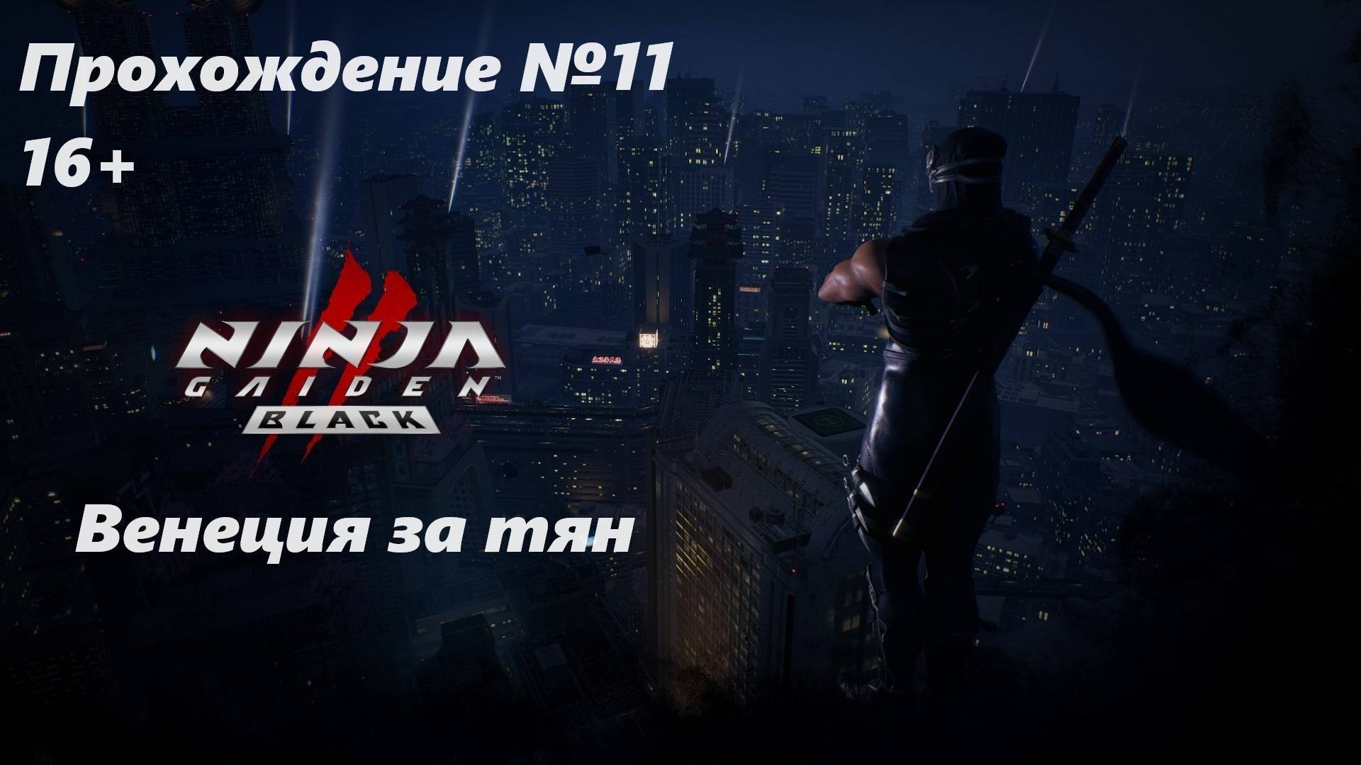 Ninja Gaiden 2:Black.Прохождение №11 Венеция за тян (1440p)