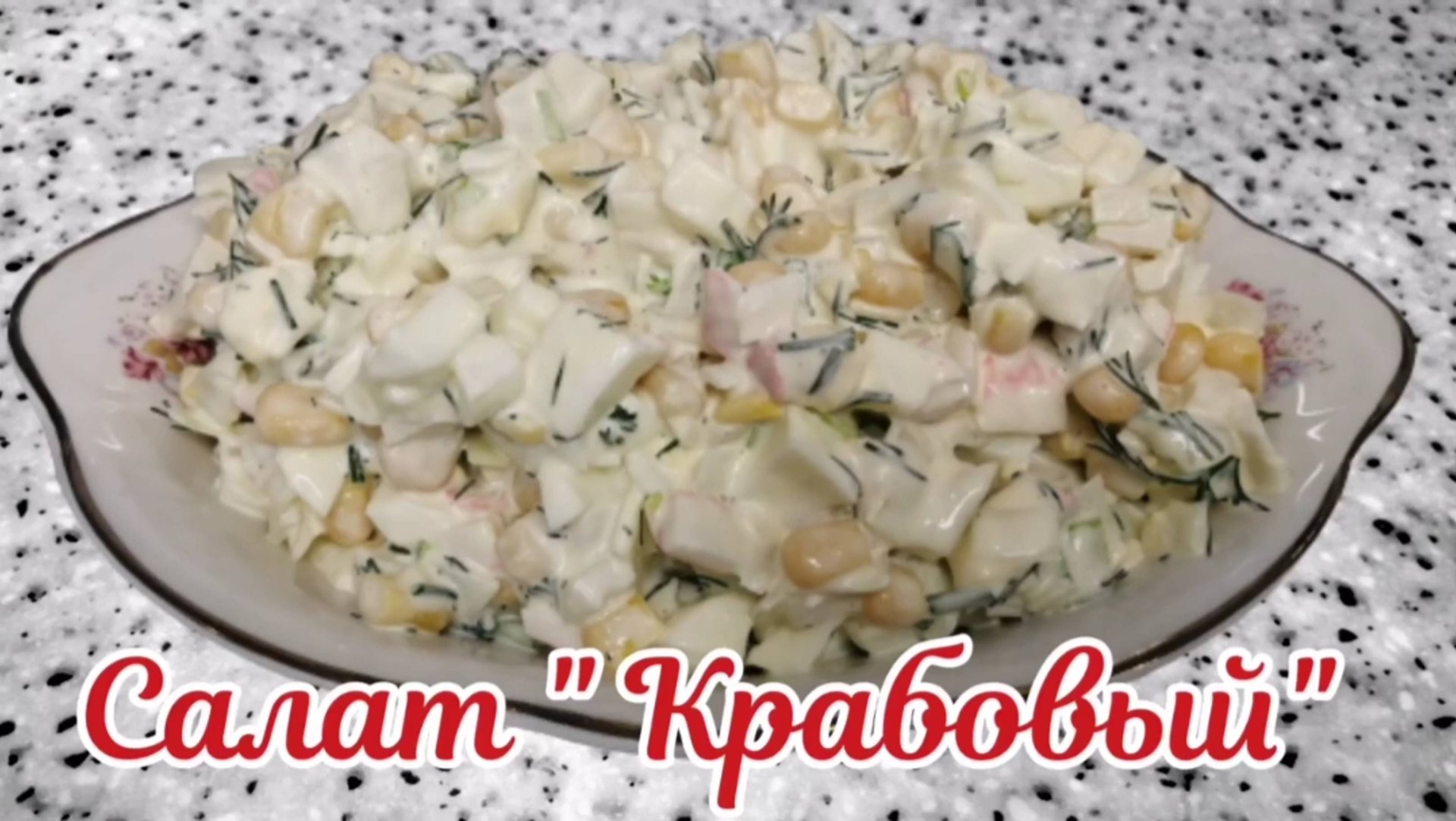 Салат с крабовыми палочками. Крабовый салат рецепт.