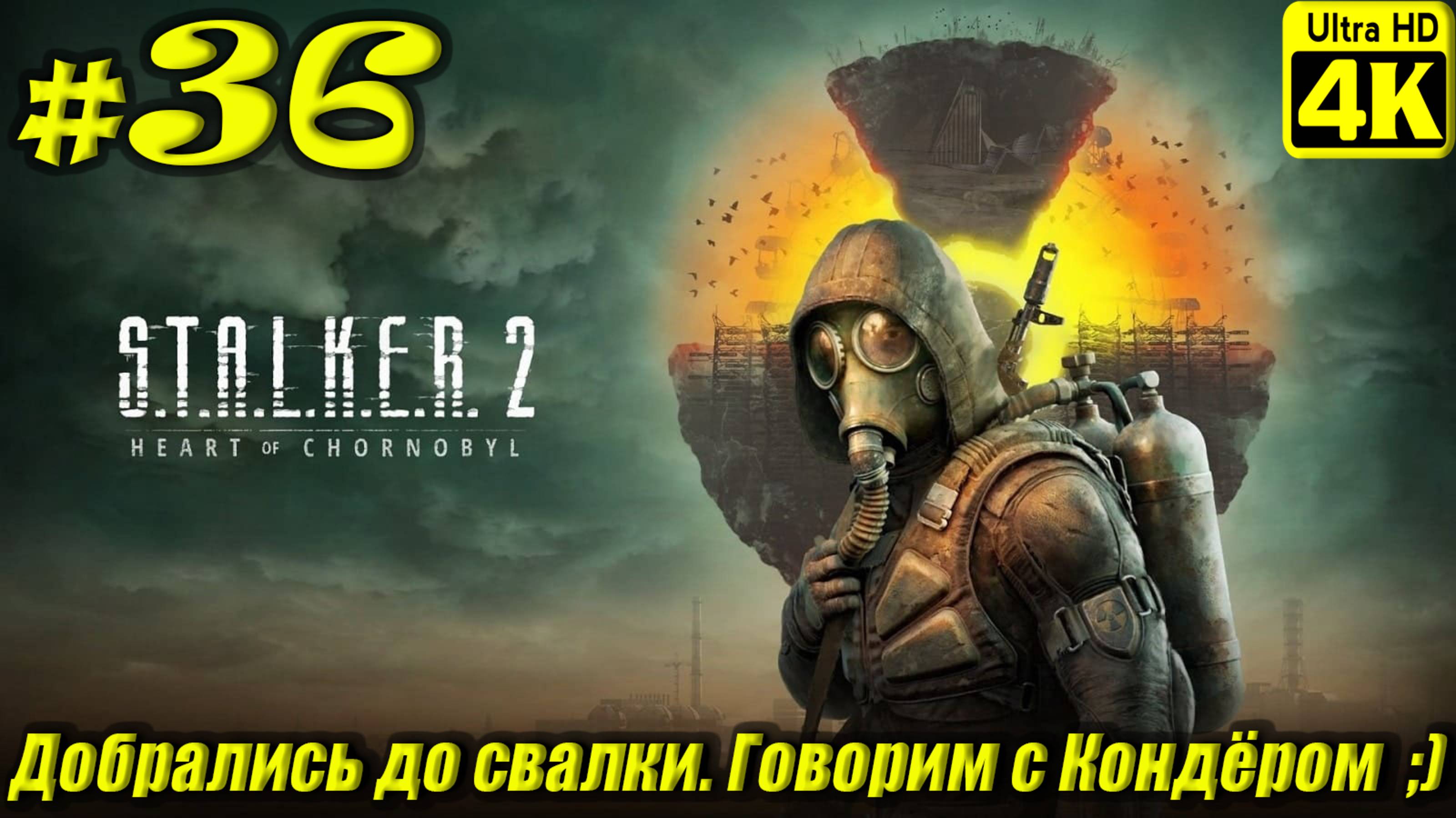 STALKER 2: Heart of Chornobyl [4K] ➤ Прохождение ➤ Часть 36