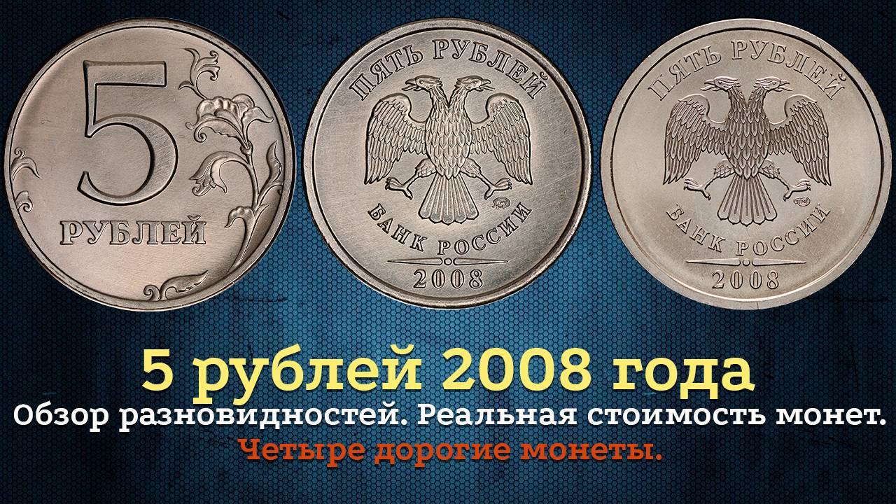 5 рублей 2008 года. Цена на монету. Как распознать дорогие разновидности?