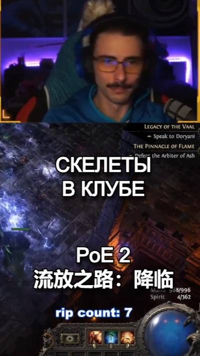 Танец скелетов в Path of Exile 2