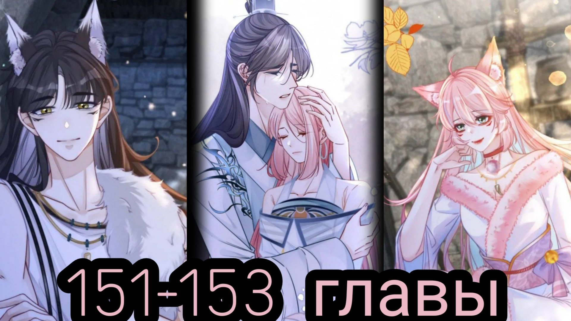"Дневник мести" 151-153 главы [Озвучка маньхуа]