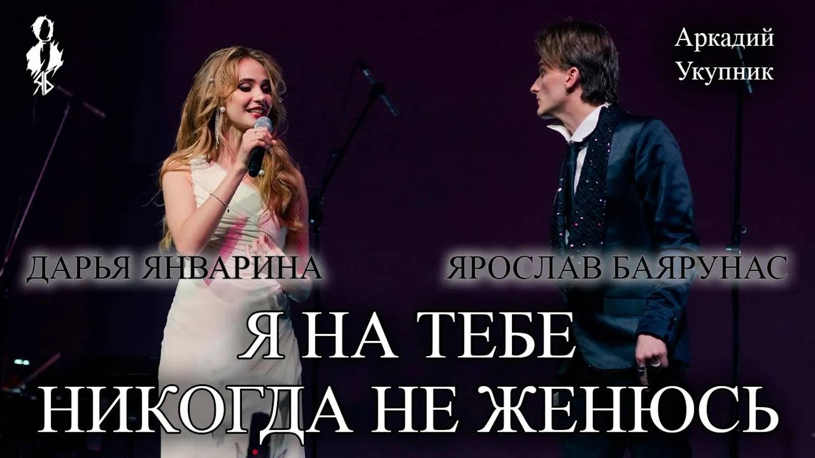 Ярослав Баярунас, Дарья Январина - Я на тебе никогда не женюсь (cover Аркадий Укупник)