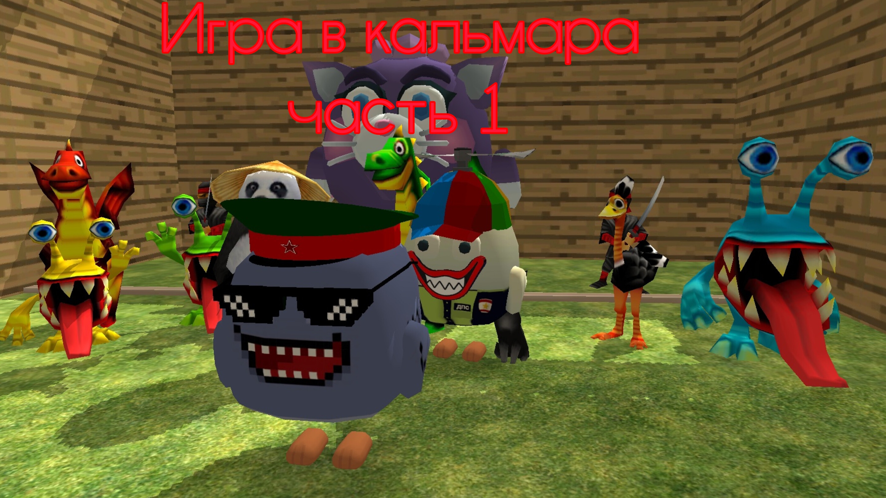 Игра в кальмара часть 1 "Тише едешь дальше будешь"