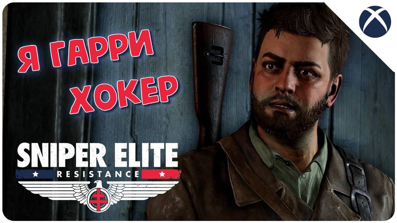 В тылу врага ➤ Sniper Elite: Resistance  ➤ Прохождение #1