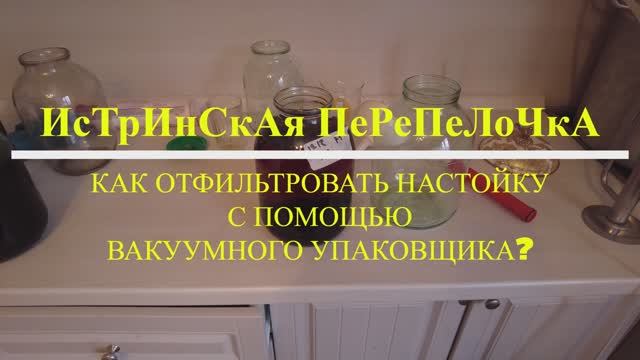 Как отфильтровать настойку с помощью вакуумного упаковщика #26