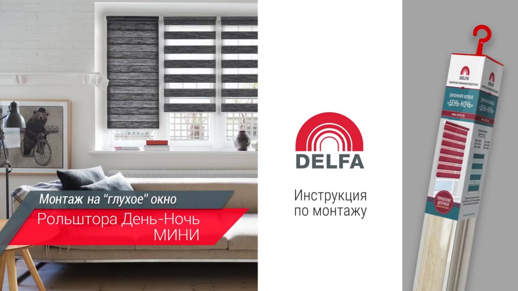 Установка рулонной шторы День-Ночь Мини DELFA
