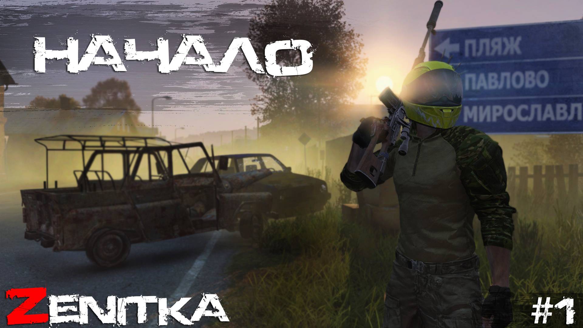 #1 Начало | DayZ | Сервер Zenitka PVP3 |  #survival  #dayz #pvp #military