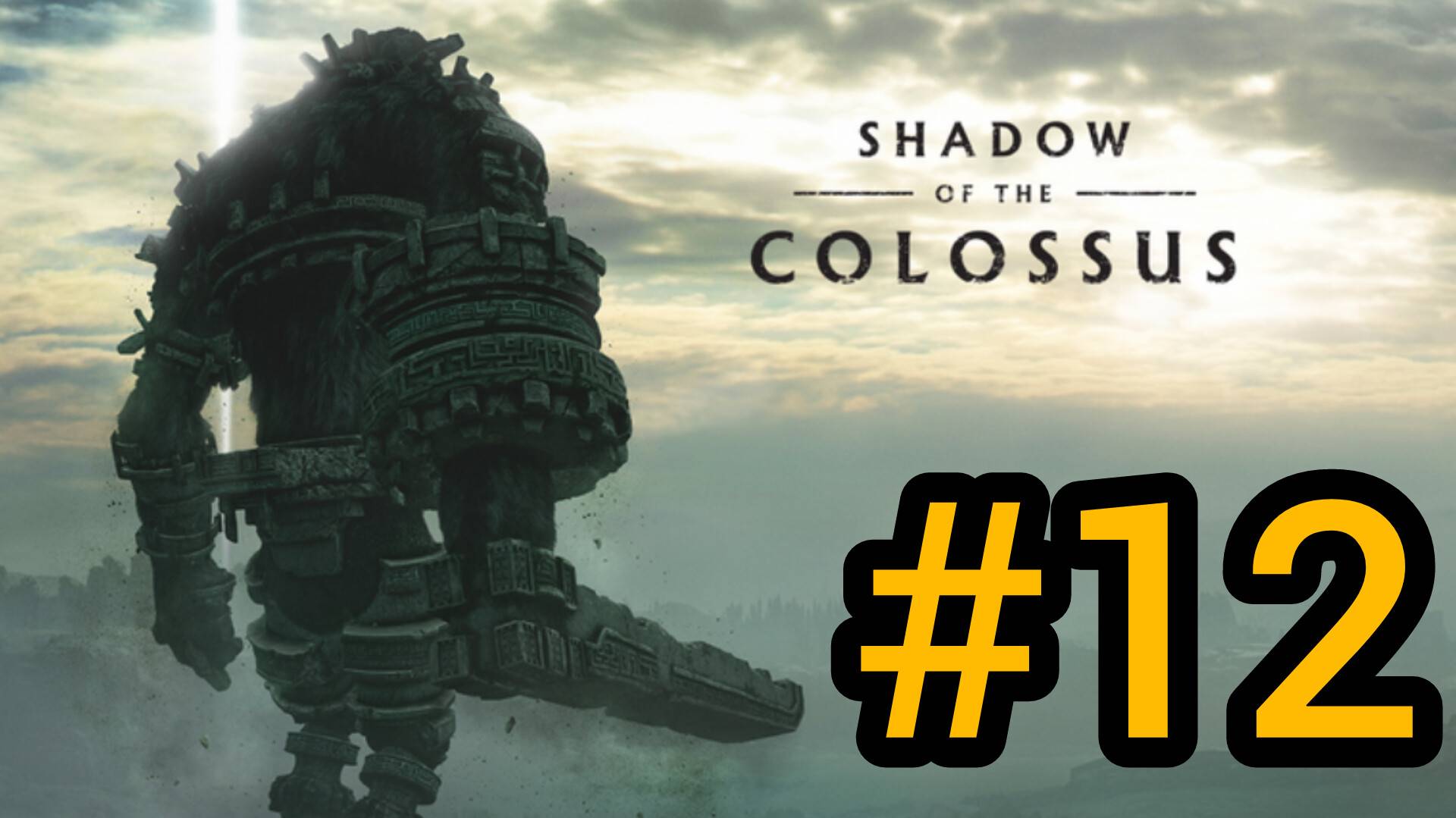 SHADOW OF THE COLOSSUS. В ТЕНИ КОЛОССА. КОЛОСС 12